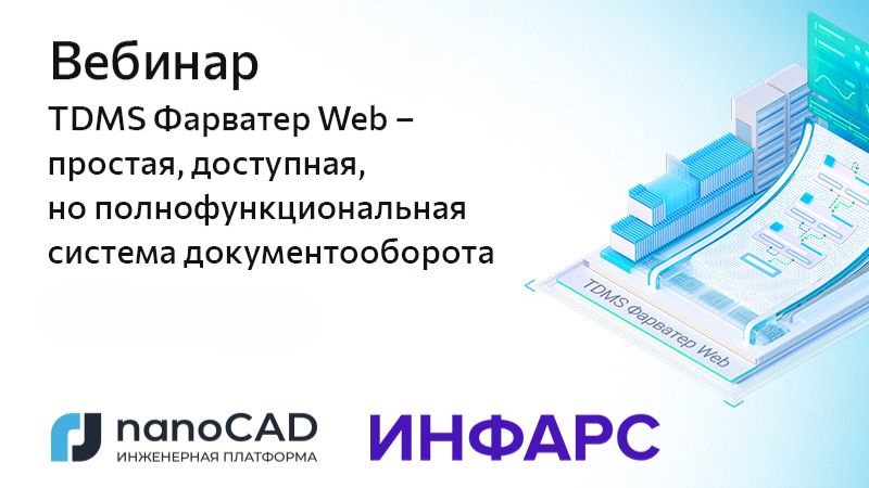 Вебинар «TDMS Фарватер Web – простая, доступная, но полнофункциональная система документооборота»