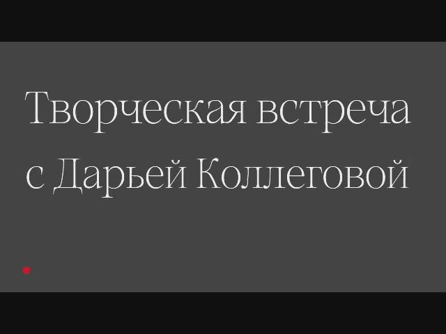 Творческая встреча с Дарьей Коллеговой