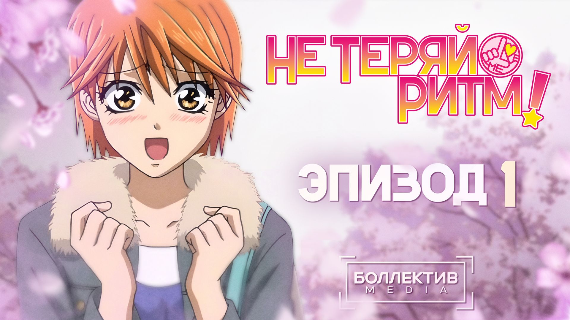 Не теряй ритм! / Skip Beat! – 1 серия [Боллектив Media]