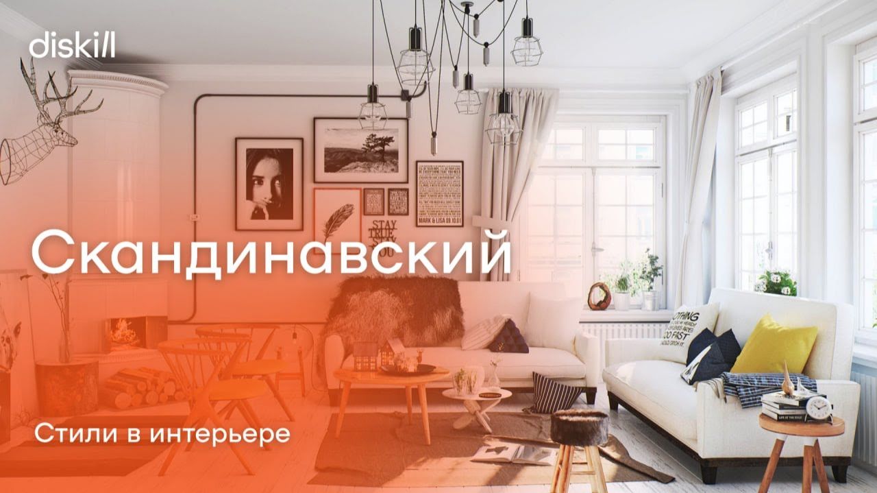 Стили в интерьере： скандинавский