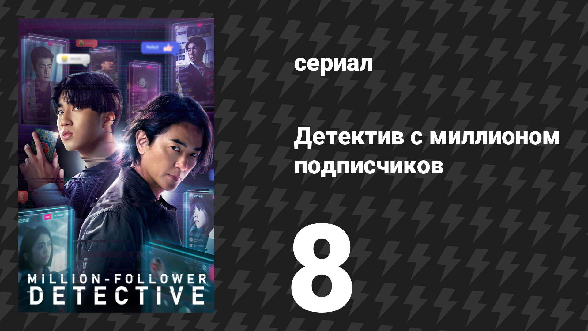 Детектив с миллионом подписчиков 8 серия (сериал, 2026)