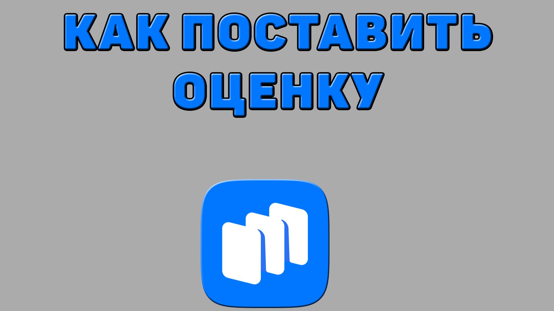 Как поставить оценку в Русторе