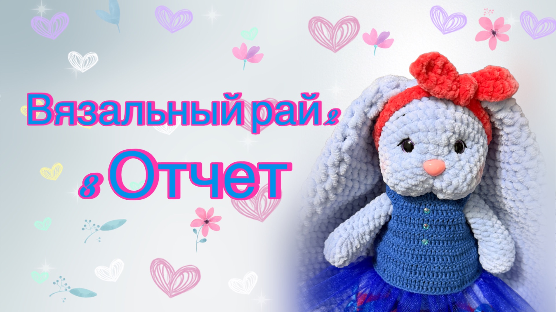 Вязальный рай 2 | Отчет 3| много болтовни 🤭