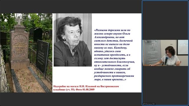«Сестры по разные стороны “железного занавеса”: воспоминания Н.И.Ильиной и О.И.Ильиной-Лаиль»