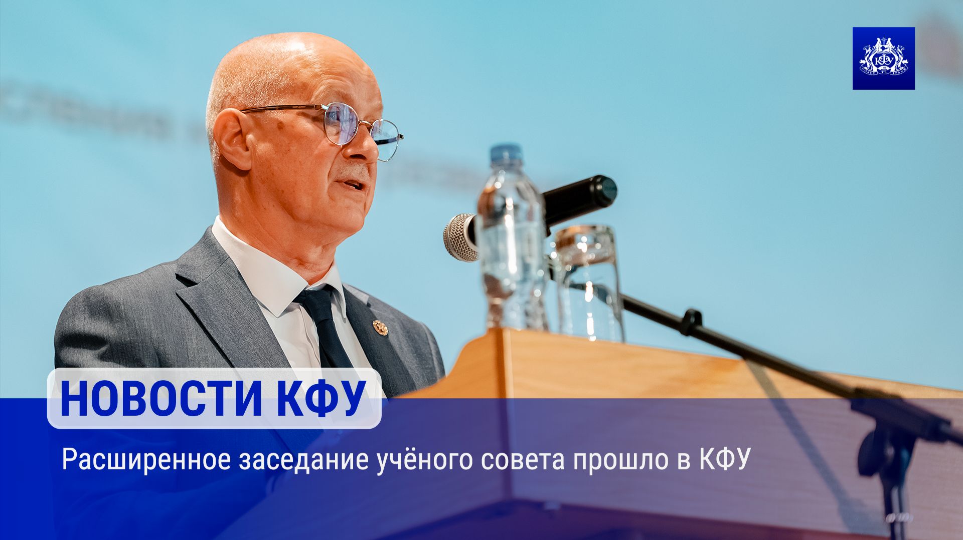 Расширенное заседание учёного совета прошло в КФУ