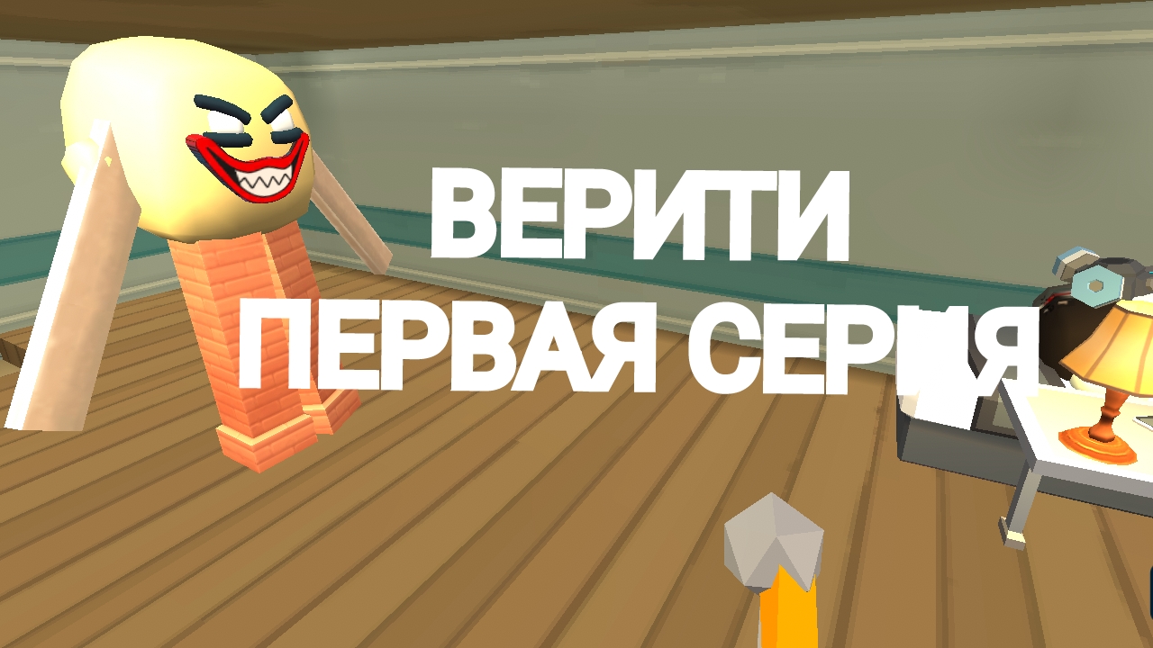 ВЕРИТИ ПЕРВАЯ СЕРИЯ