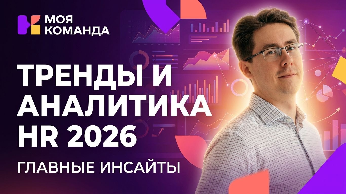 Трансформация HR в 2026: тренды и аналитика