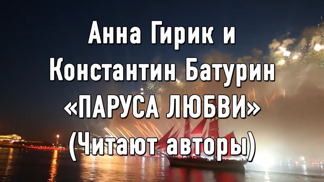 Музыкально-поэтическая композиция "ПАРУСА ЛЮБВИ". Стихи А.Гирик и К.Батурина (читают авторы)