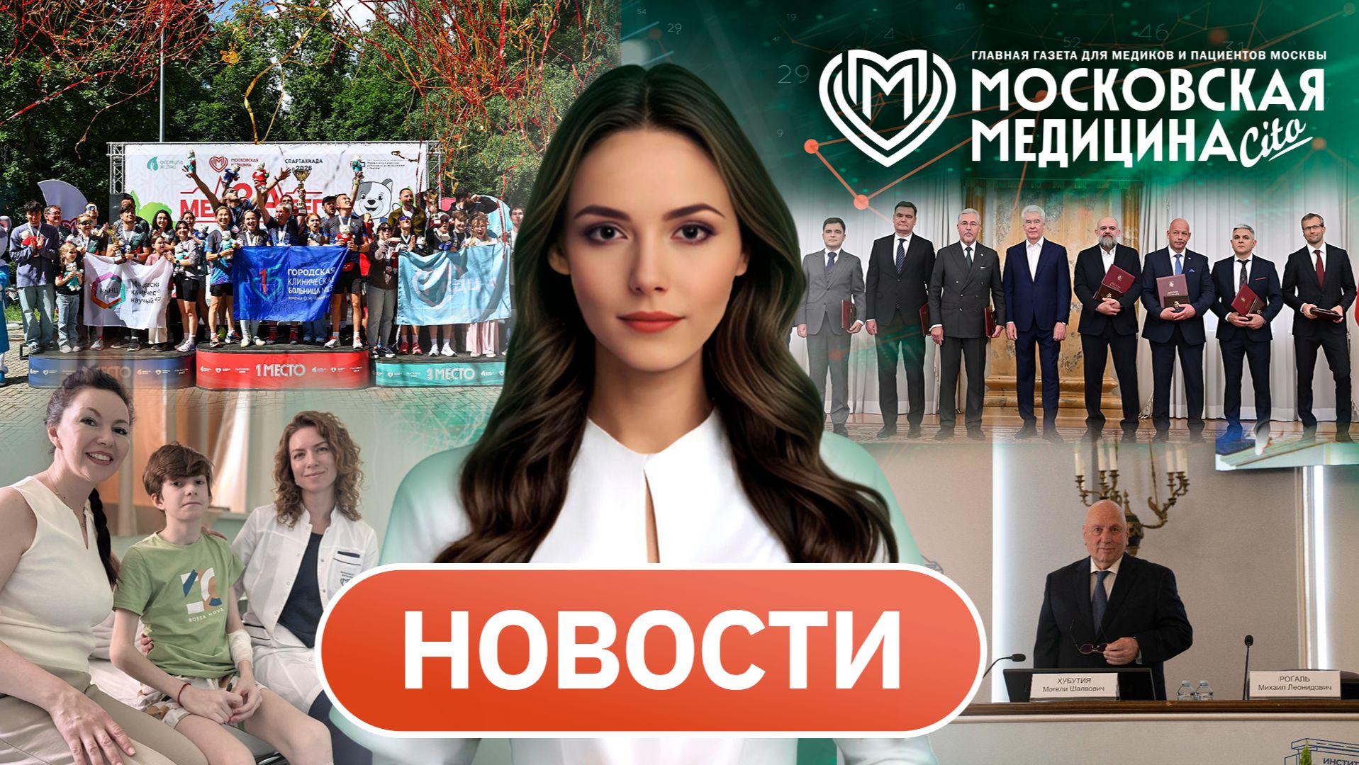 «Московская медицина. Новости». События 22.06-29.06.2026