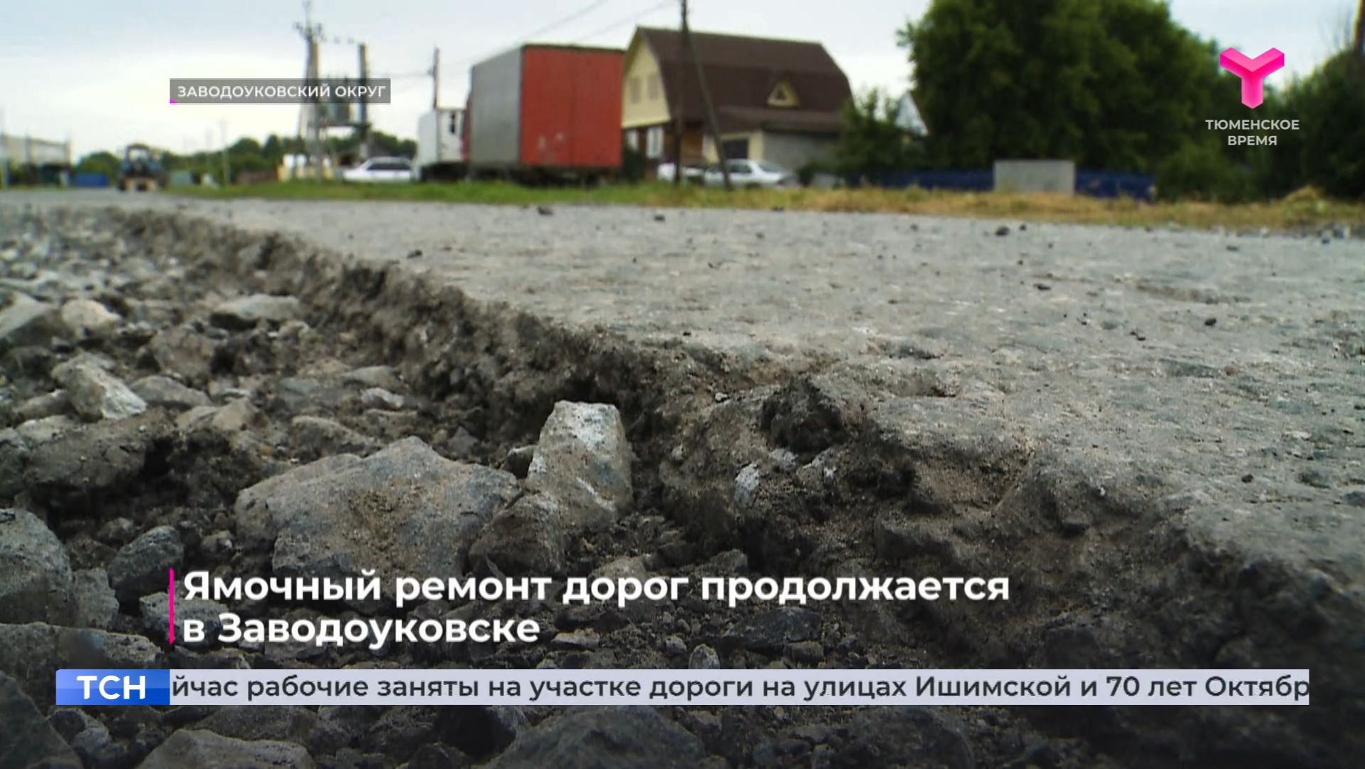 Ямочный ремонт дорог продолжается в Заводоуковске