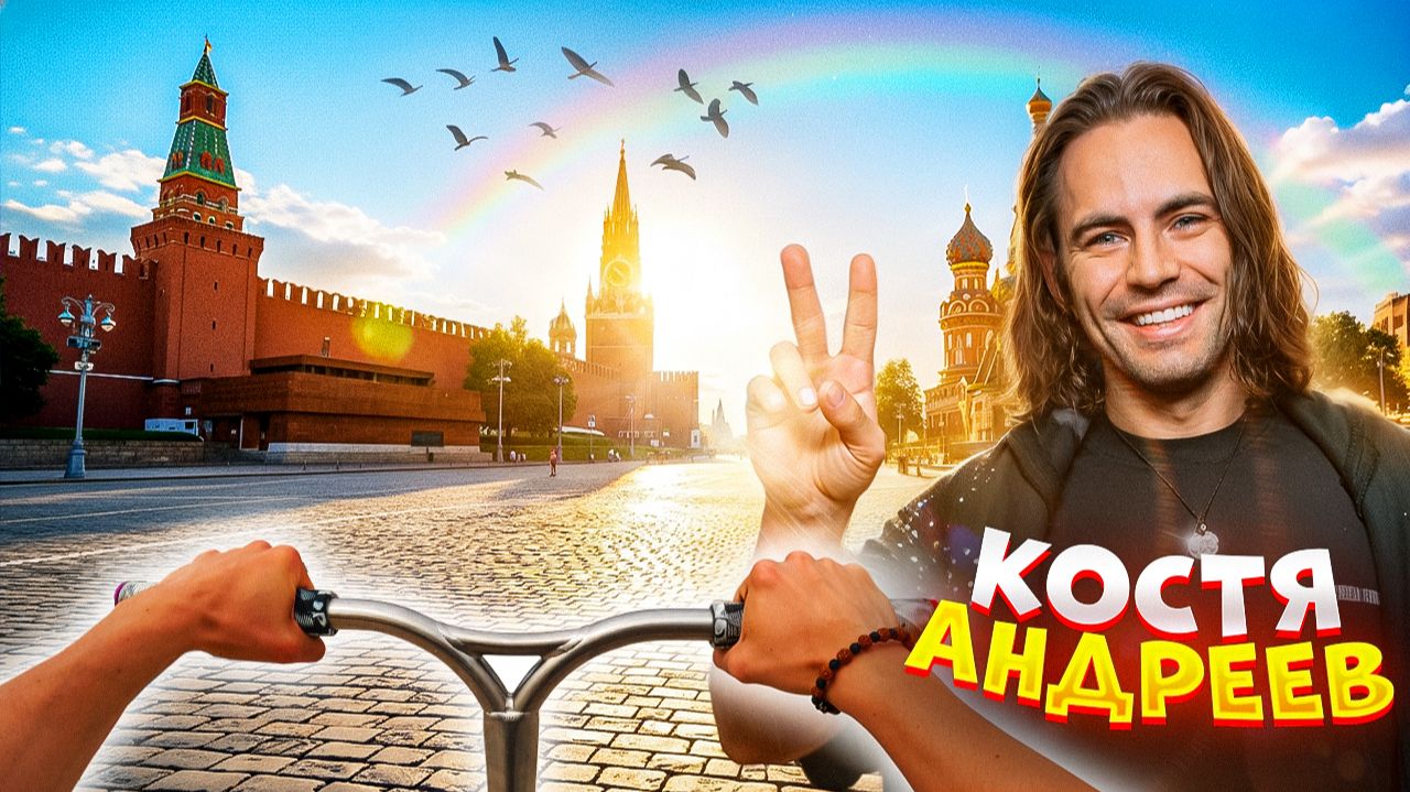 ОТ ПЕРВОГО ЛИЦА МОСКВА ГЛАЗАМИ СУМАСШЕДШЕГО САМОКАТЕРА С КОСТЕЙ АНДРЕЕВЫМ !