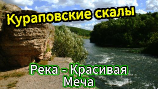 Кураповские скалы в коньоне Красивой Мечи!