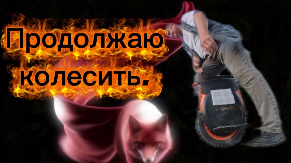 Первые 250 км на моноколесе