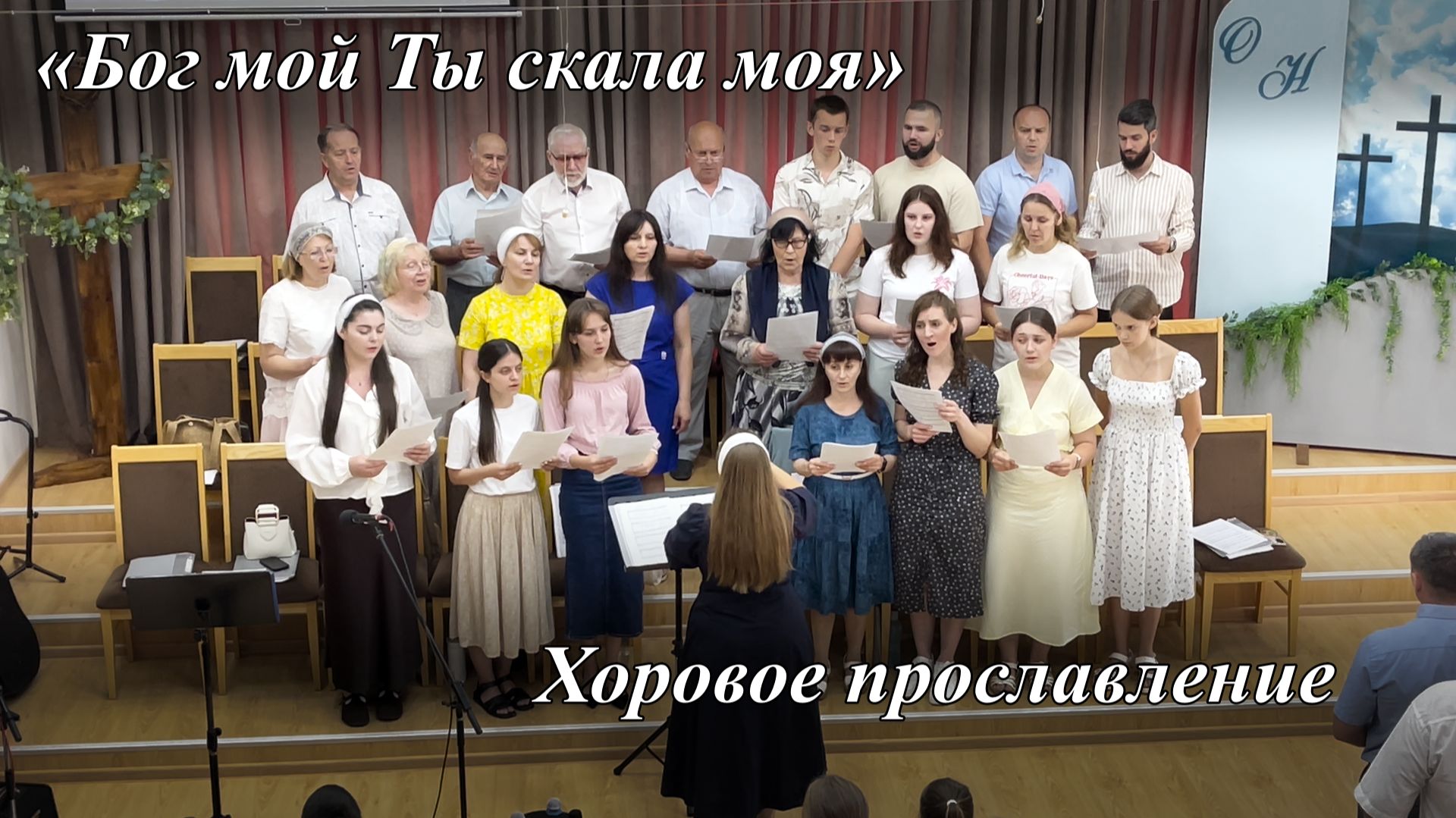 «Бог мой Ты скала моя» | Хоровое прославление 21.06.2026