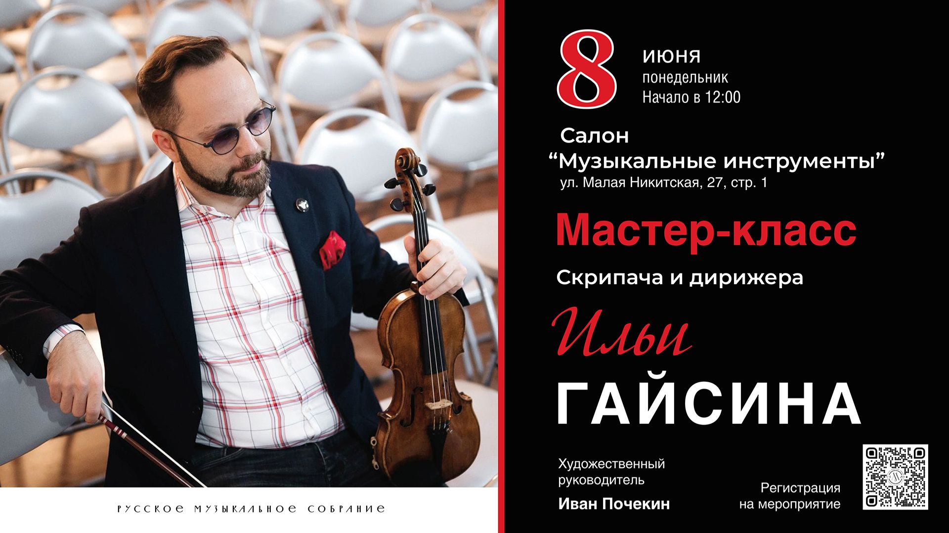 08.06.2026 Мастер-Класс Ильи Гайсина