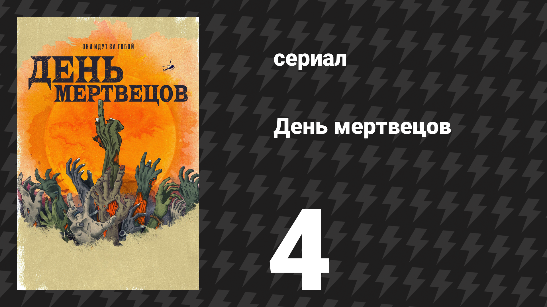 День мертвецов (День мёртвых) 4 серия «Лес проклятых» (сериал, 2021)