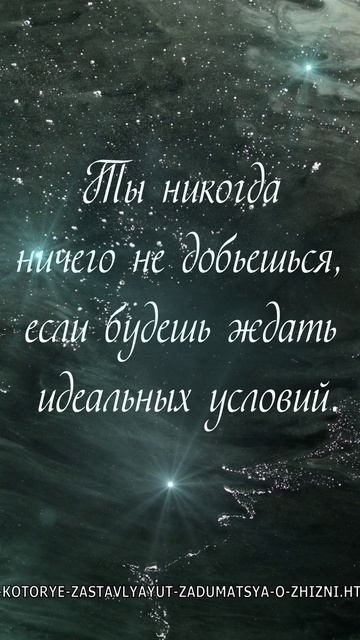 Ждать идеальных условий