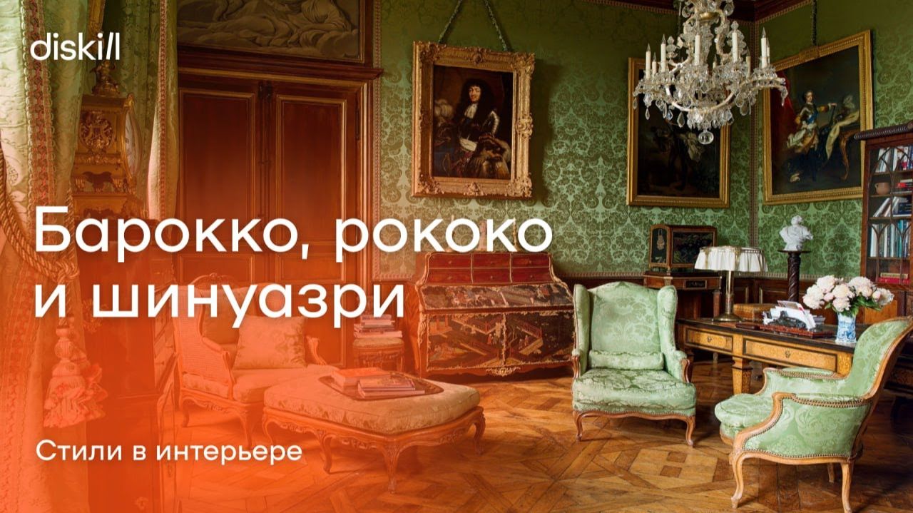 Исторические стили барокко, рококо и шинуазри