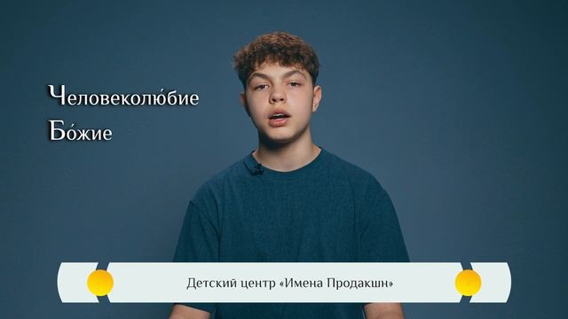 Православная азбука для детей — «Человеколюбие Божие»