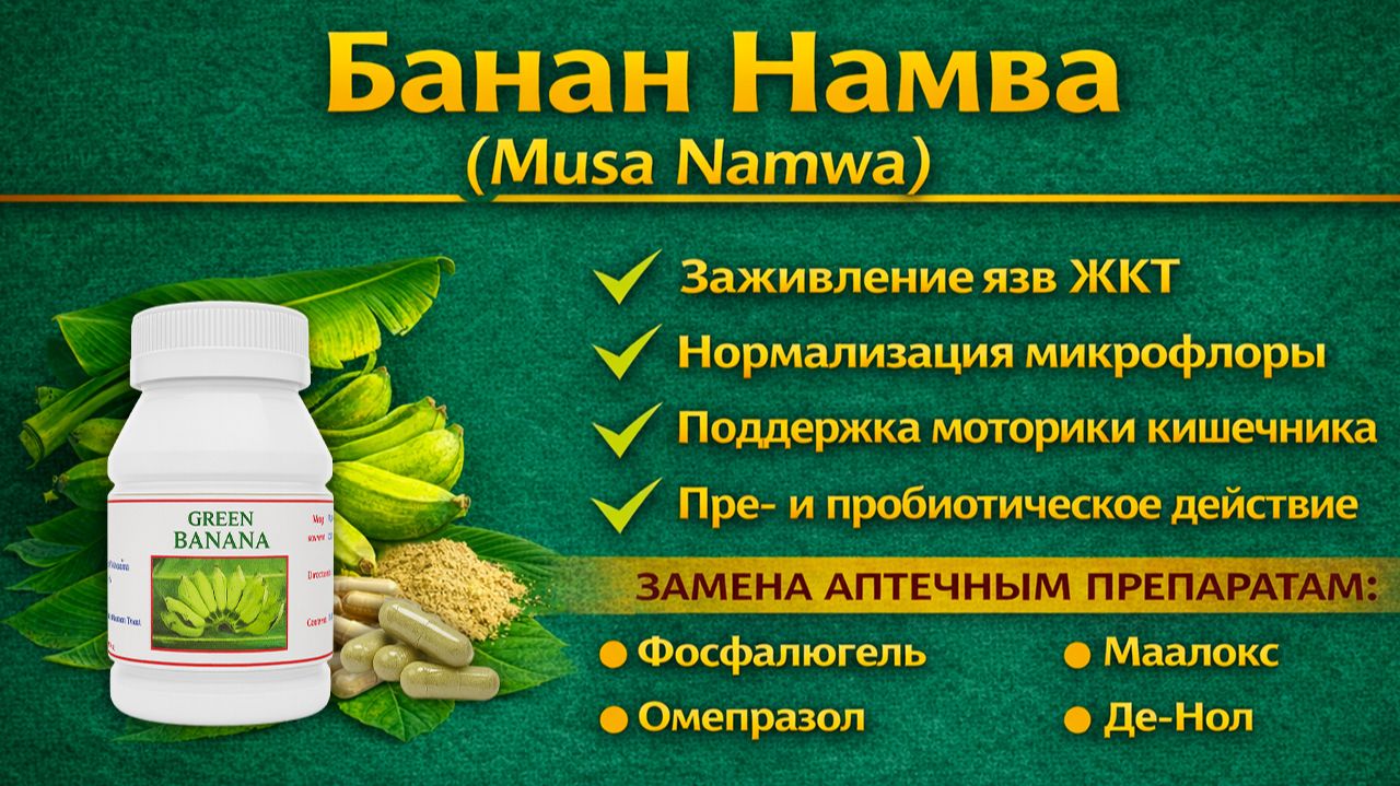 Банан Намва (Musa Namwa) капсулы