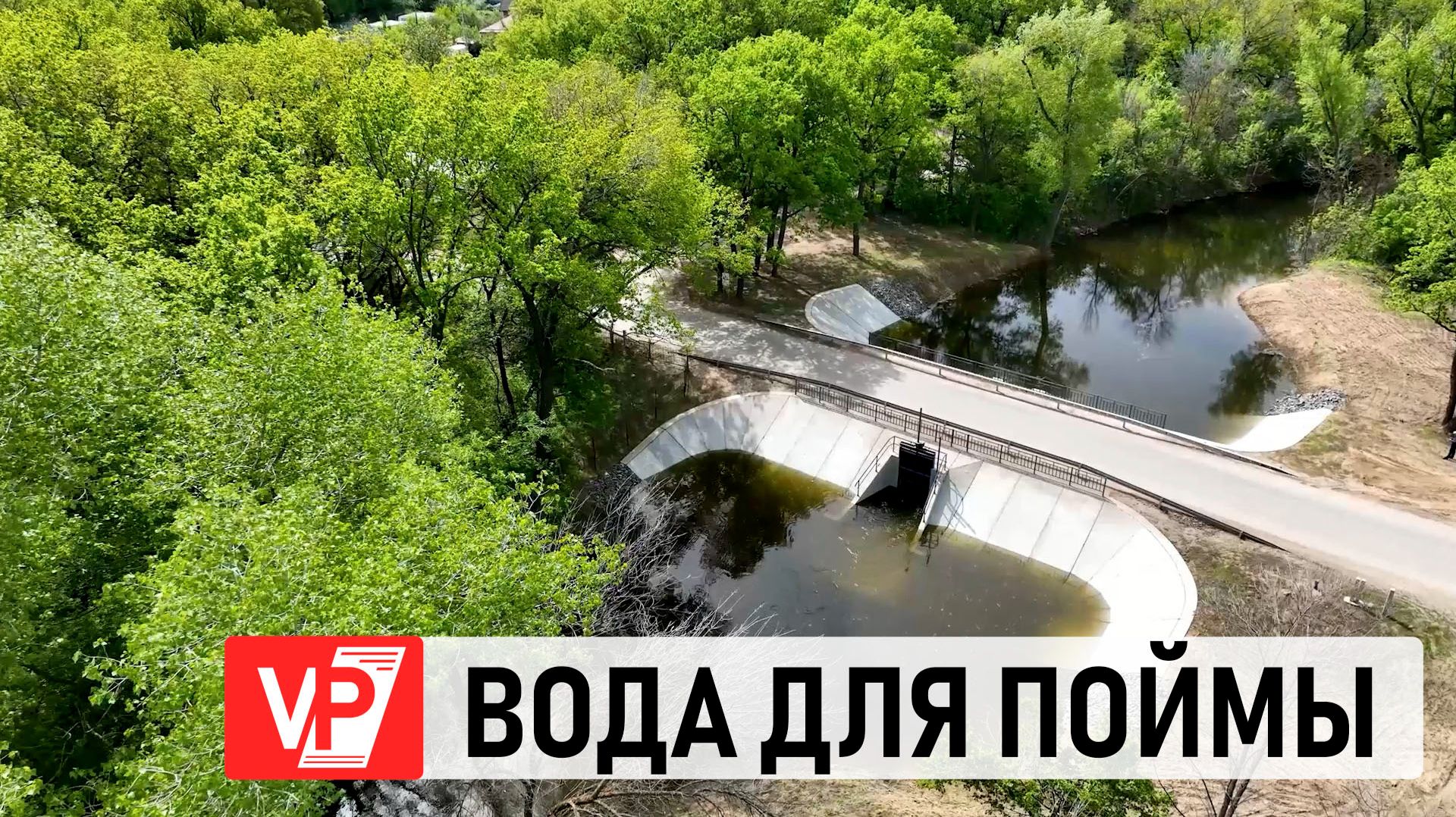 НОВОЕ ВОДОПРОПУСКНОЕ СООРУЖЕНИЕ ПОСТРОИЛИ В ВОЛГО-АХТУБИНСКОЙ ПОЙМЕ