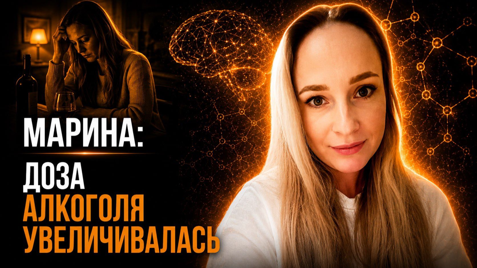 История Марины. Доза алкоголя увеличивалась