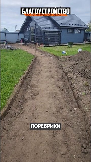 Подготовка основания под дорожки и бордюры