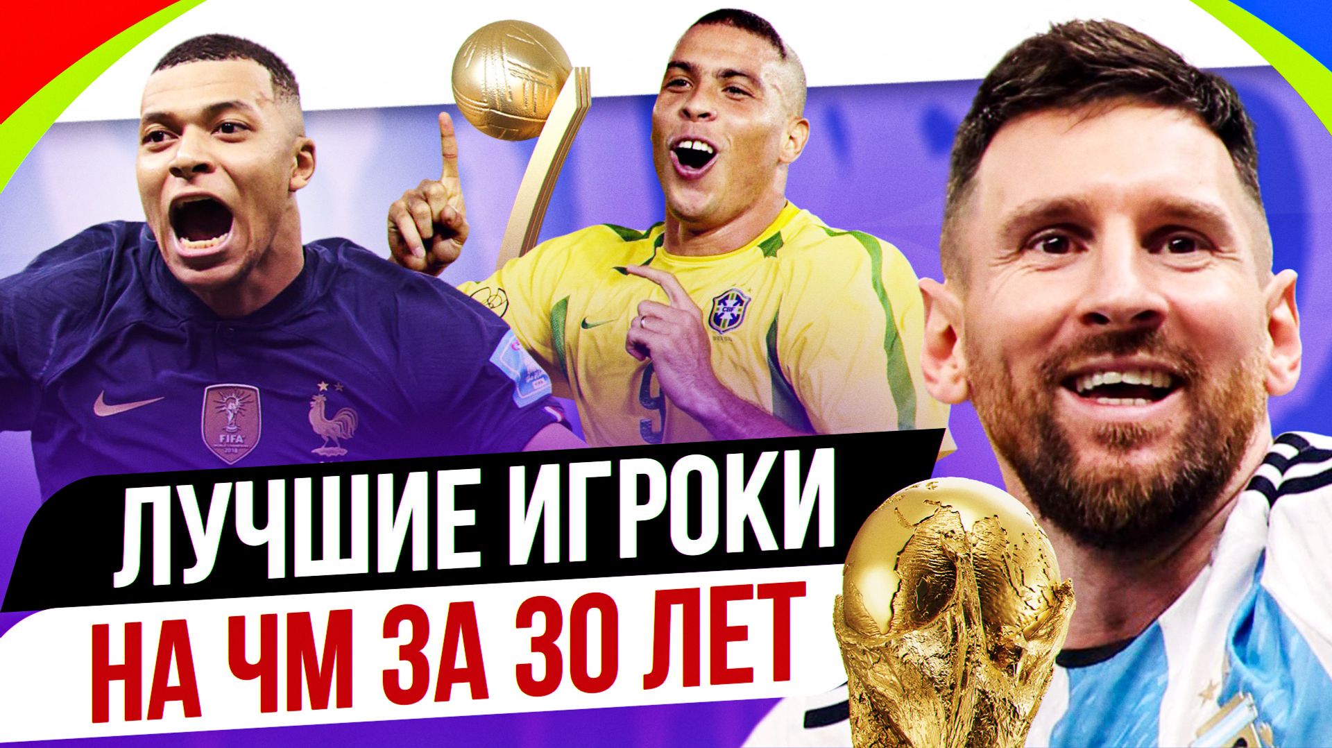 ТОП 10 Лучшие игроки на ЧМ за 30 лет