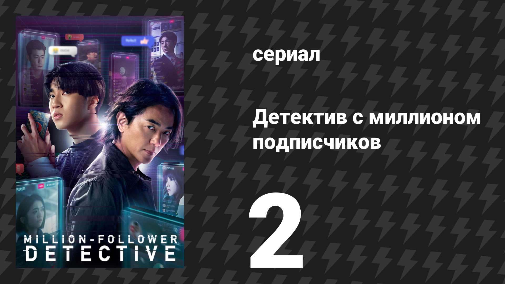Детектив с миллионом подписчиков 2 серия (сериал, 2026)
