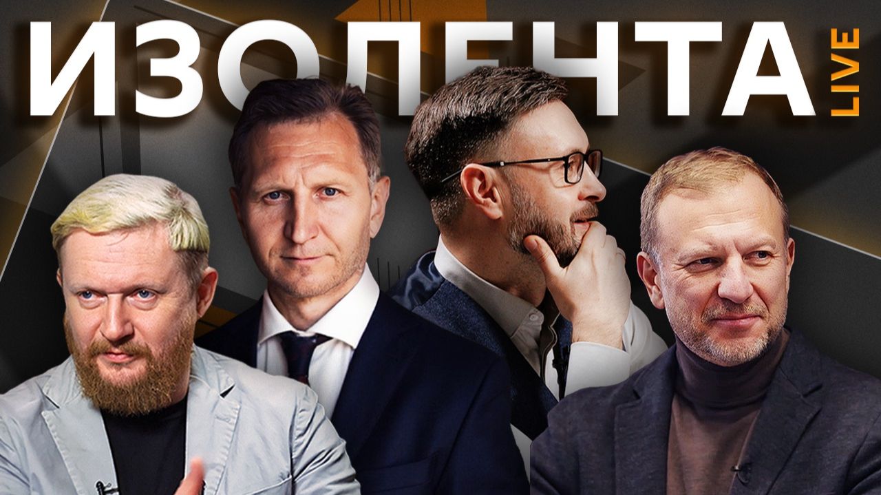 Изолента live. Панаки вокруг бензина, работа ПВО и история русофобии на Западе