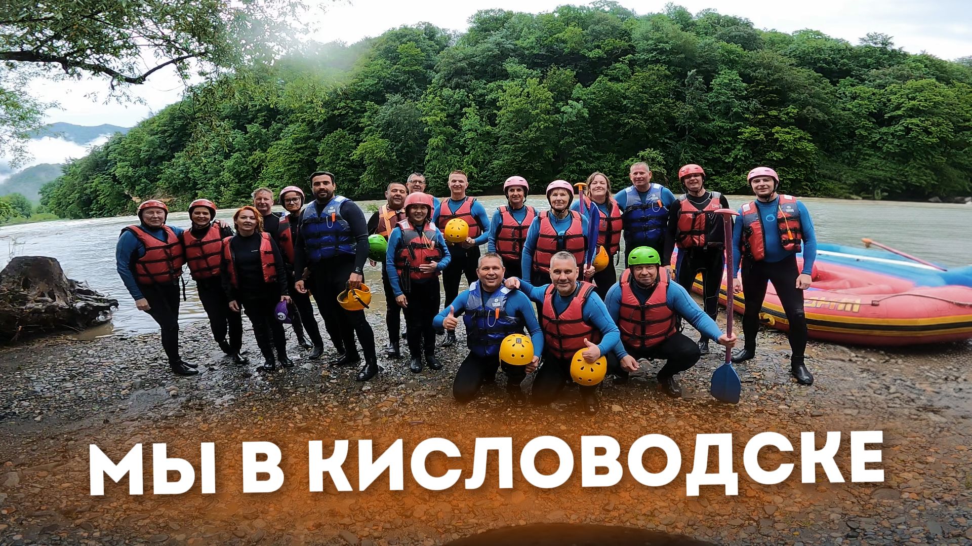 Команда АВТОЭЛЕКТРИКИ на сплаве в Кисловодске