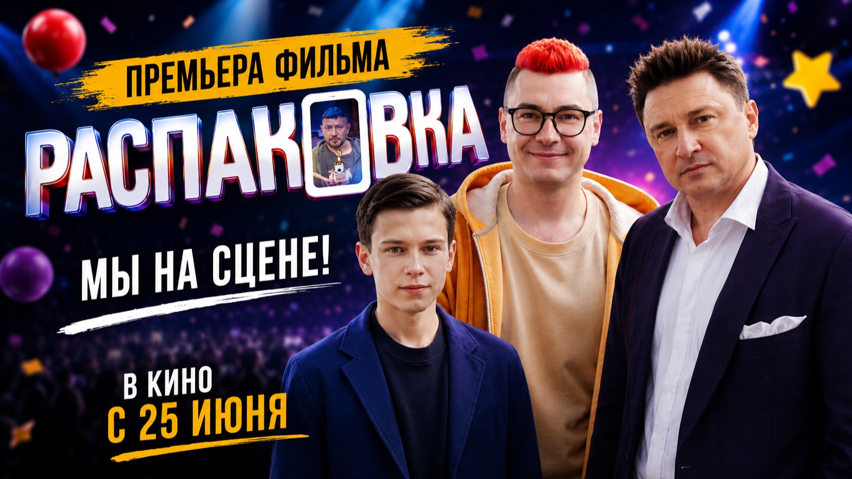 "Распаковка" - премьера фильма, эксклюзивные кадры со сцены