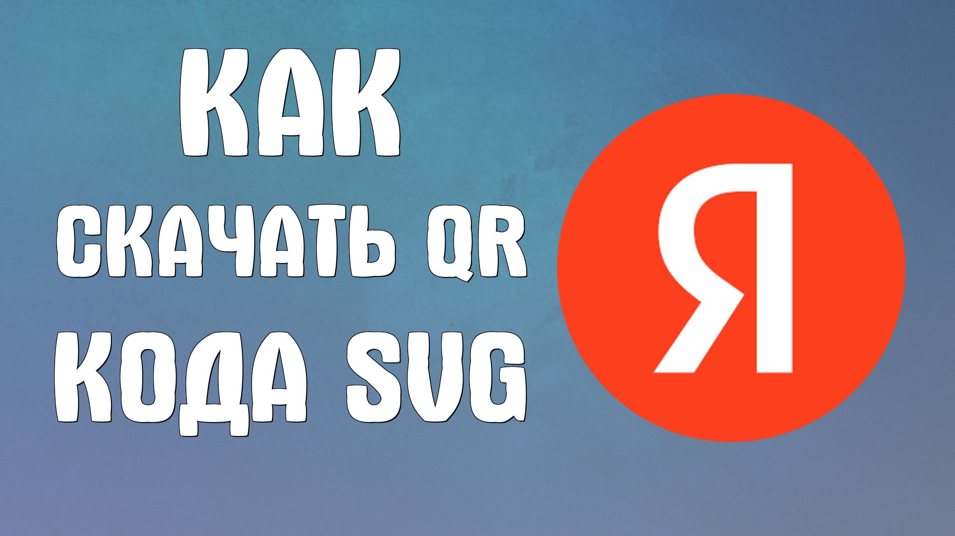 Как скачать QR кода SVG яндекс кликер