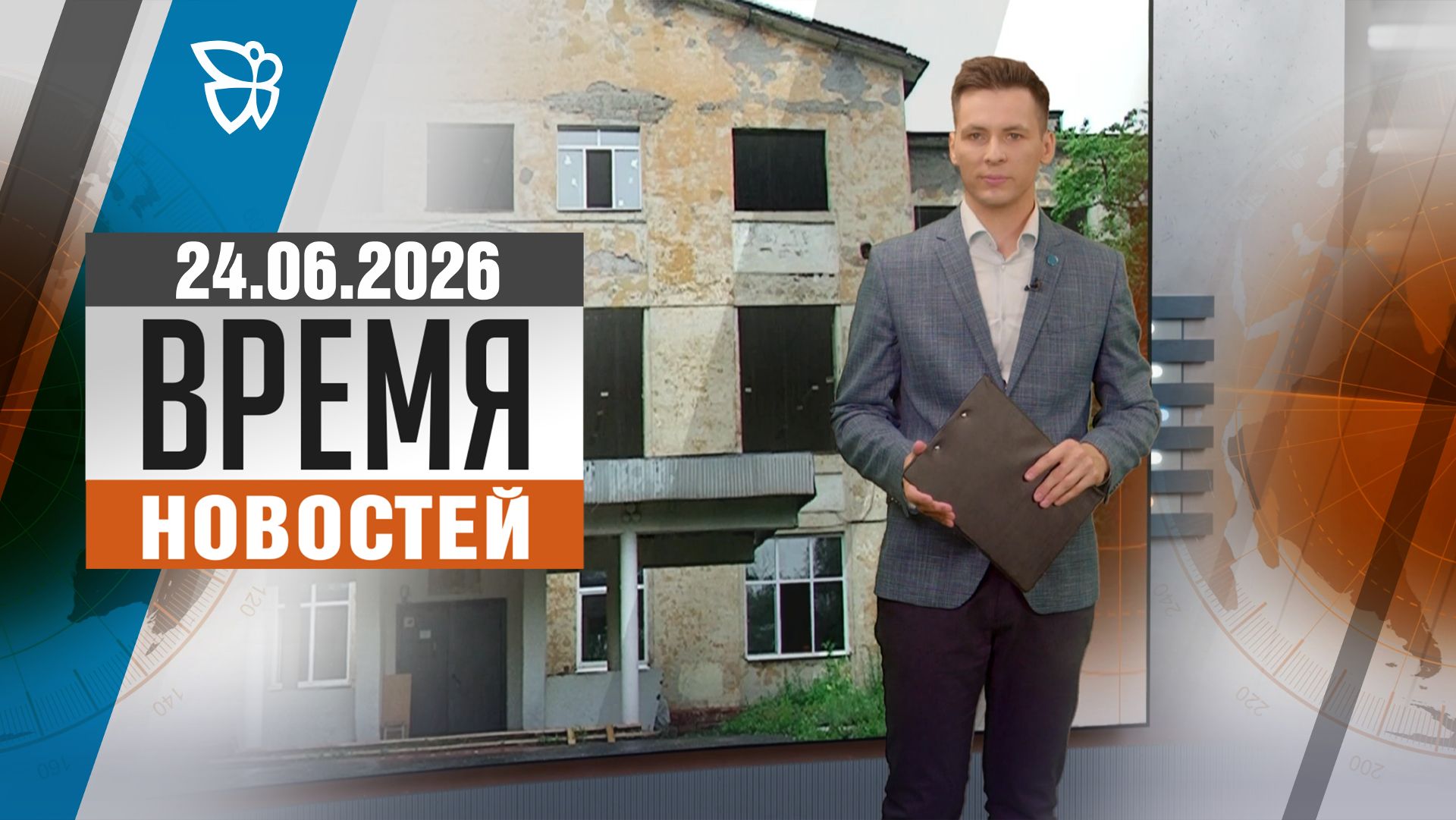 Время новостей. События 24.06.2026
