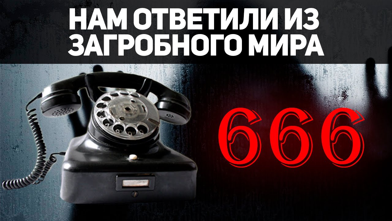 Вызов Духов - Звонок на номер 666! ГОЛОС ЧЕРТА!