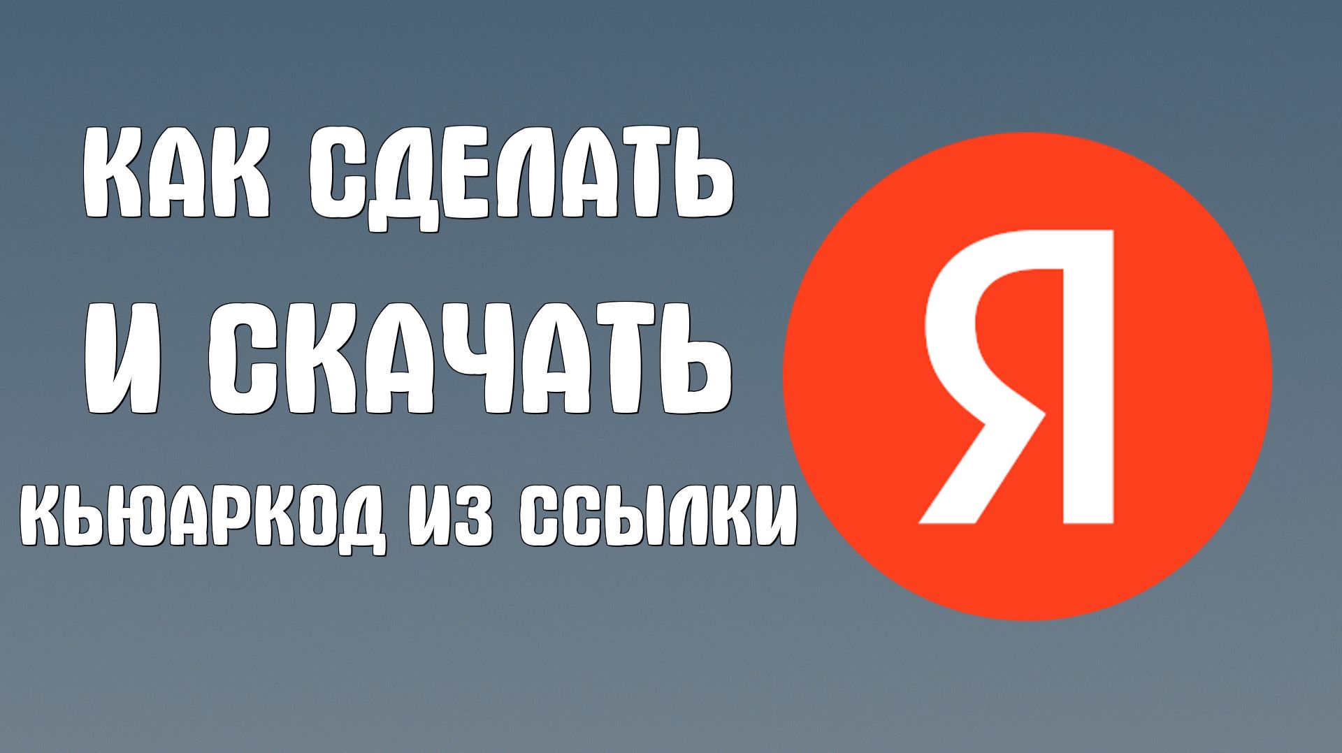 Как сделать и скачать кьюар код в разных форматах яндекс кликер