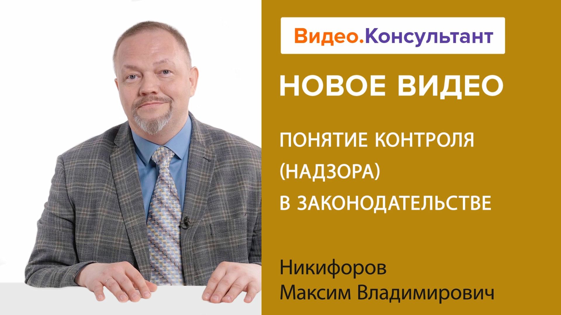 Понятие контроля (надзора) в законодательстве | Смотрите семинар на Видео.Консультант