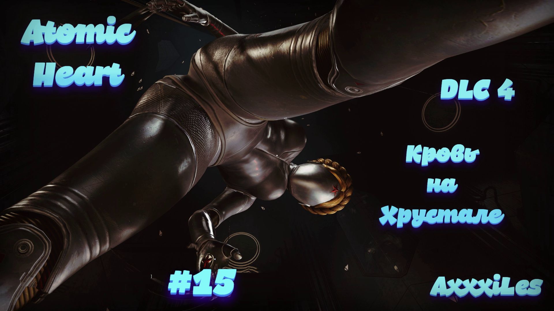 Atomic Heart: Кровь на хрустале ➤ Сияние тысячи солнц ➤ #15 ➤ #atomicheart