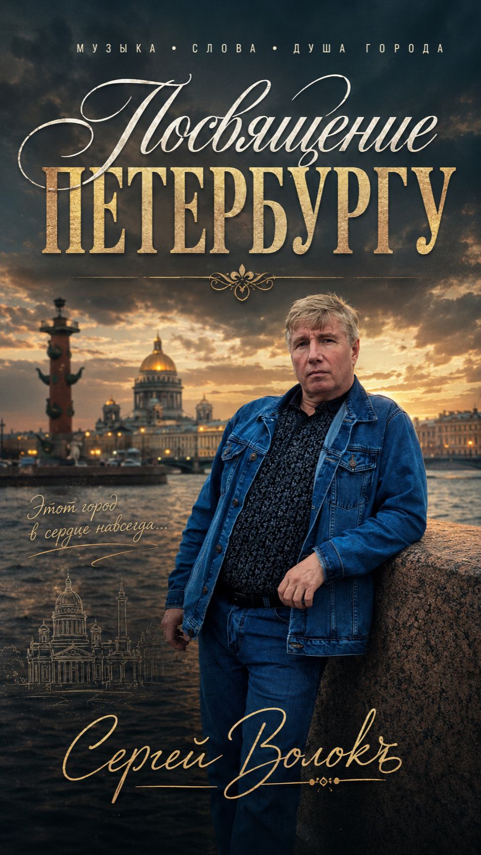 Посвящение Петербургу (авторская)