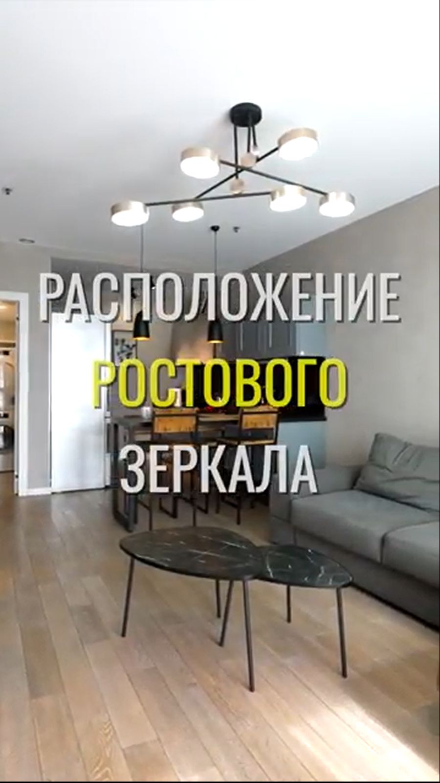 Ростовое зеркало / Земстандарт #земстандарт #земсбаза #ремонт #ремонтквартиры #дизайнинтерьера