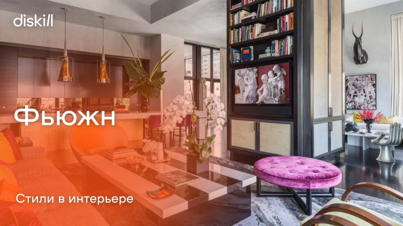 Стили в интерьере фьюжн