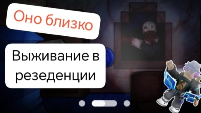 оно близко выживание в резеденции
