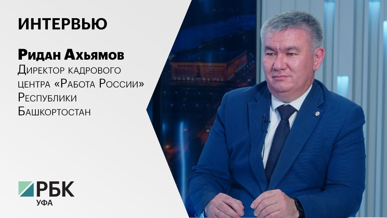 Интервью с Риданом Ахьямовым, директором кадрового центра «Работа России» Республики Башкортостан