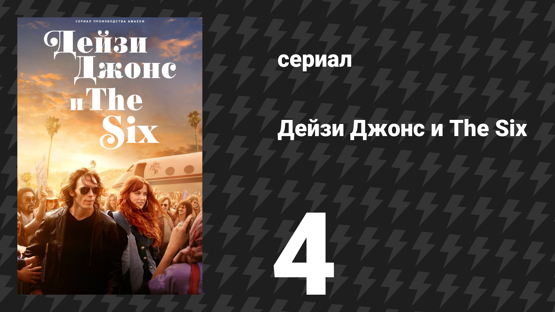 Дейзи Джонс и The Six 4 серия «Трек 4: Я увидел свет» (сериал, 2023)