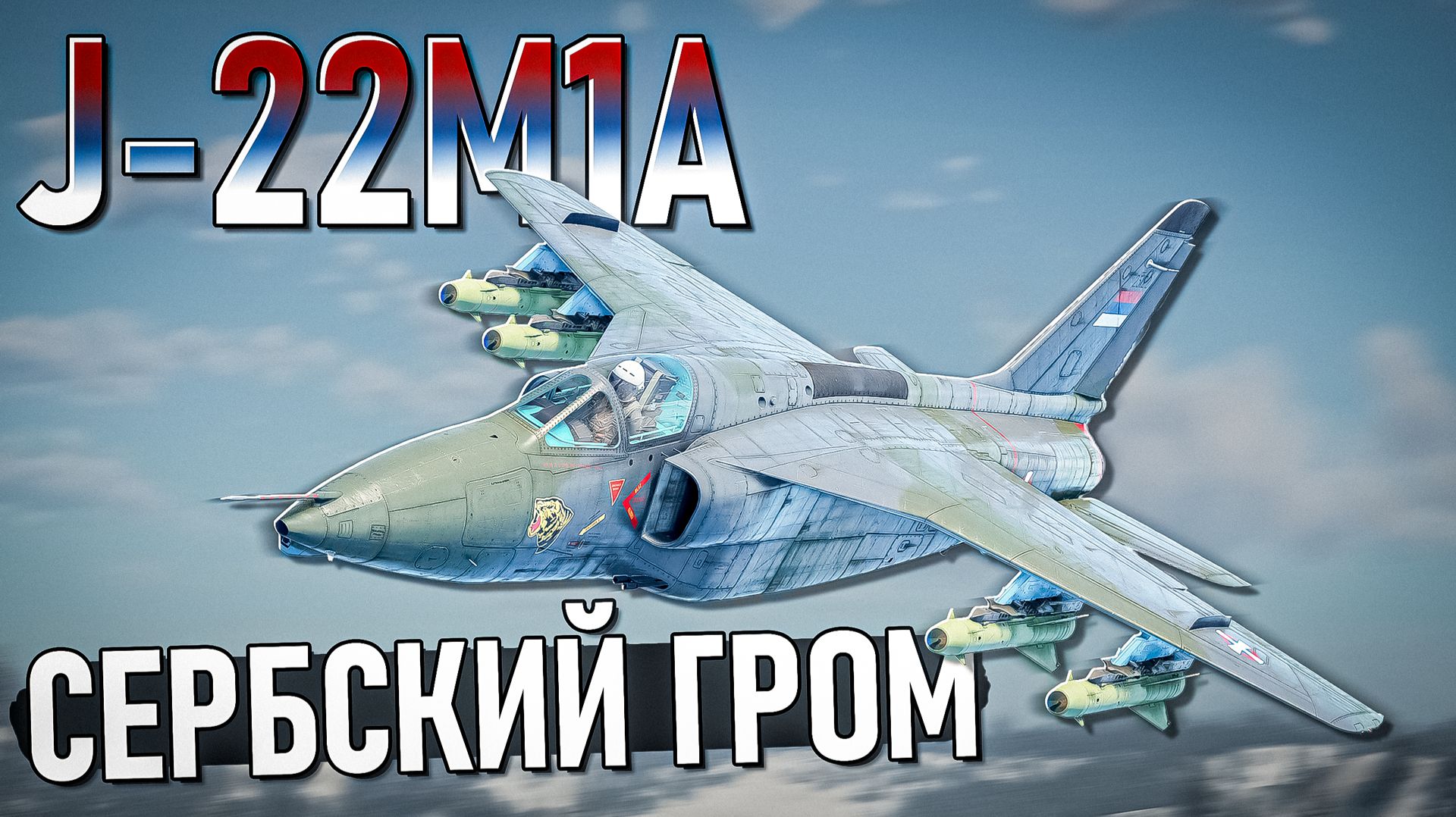 J-22M1A да грянет ГРОМ в War Thunder. Обозр