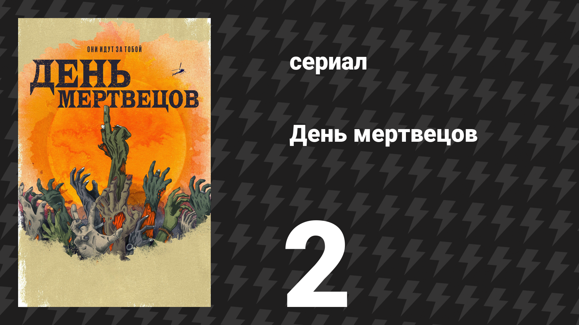 День мертвецов (День мёртвых) 2 серия «Приманка» (сериал, 2021)