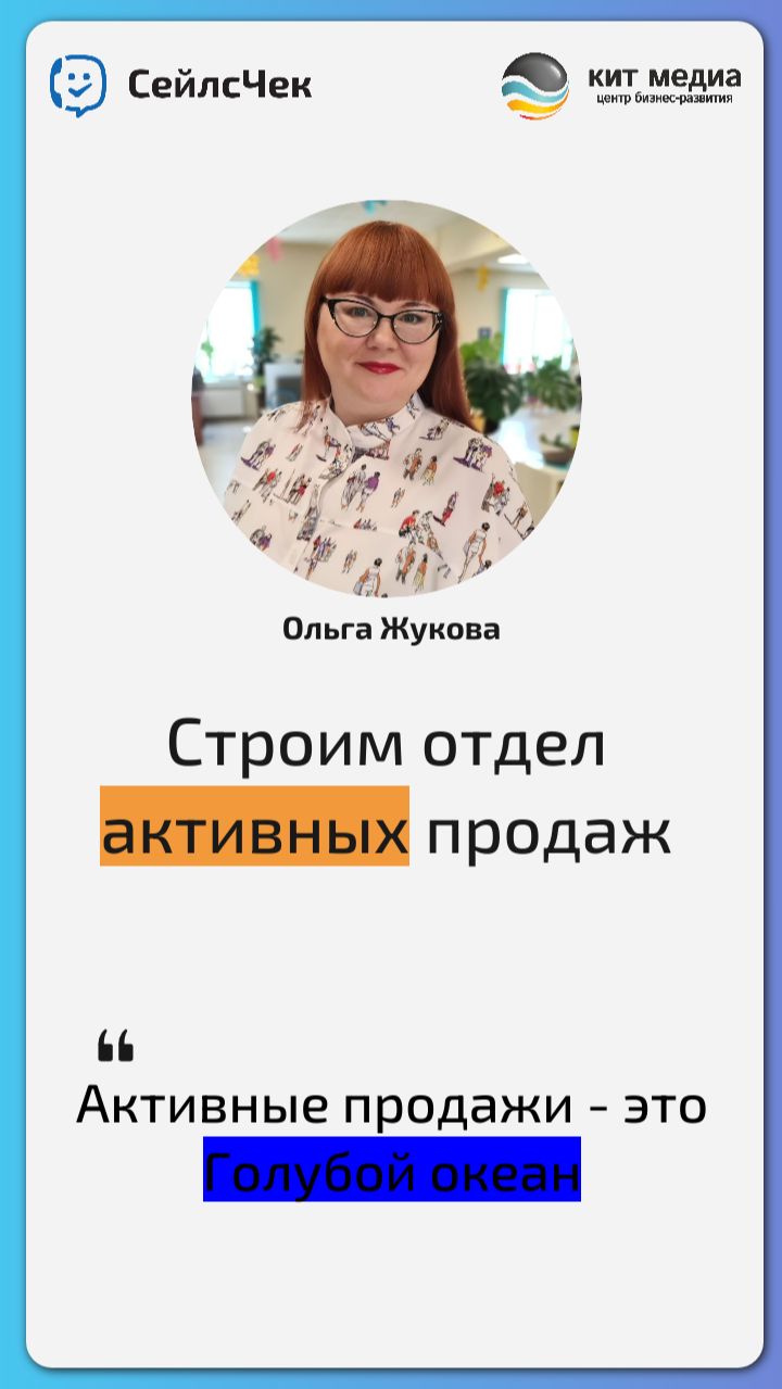 Активные продажи - это Голубой океан