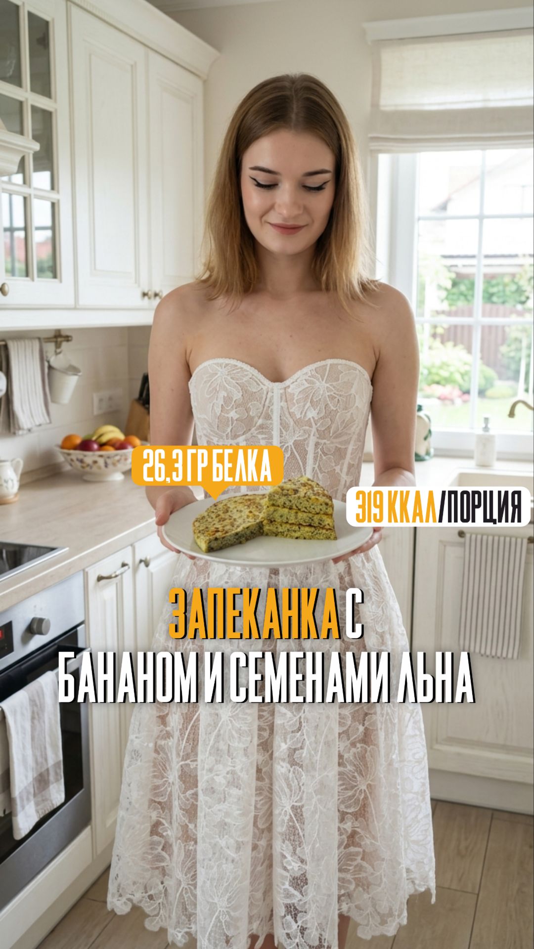 Запеканка с бананом и семенами льна