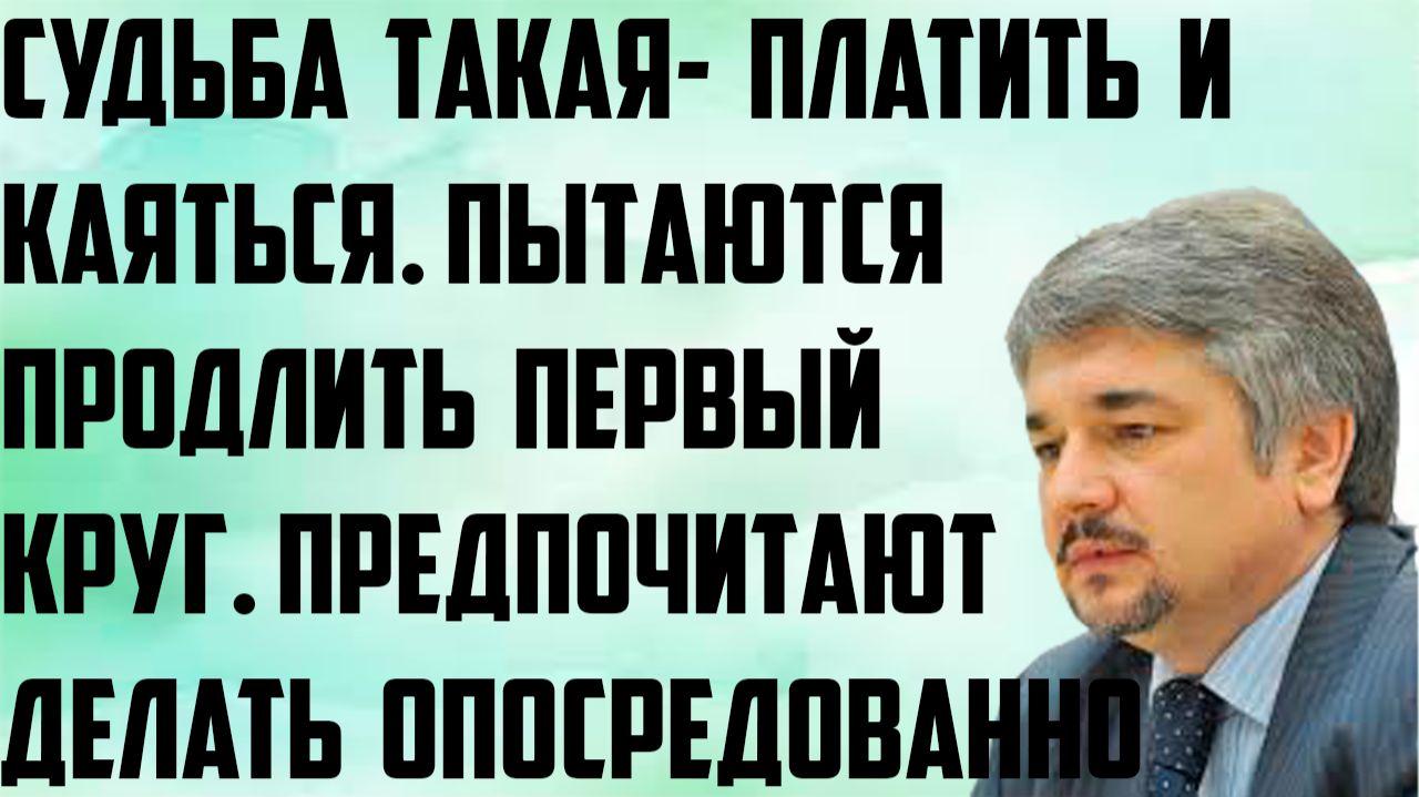 Ищенко: Судьба такая- платить и каяться. Пытаются продлить первый круг. Предпочитают делать косвенно
