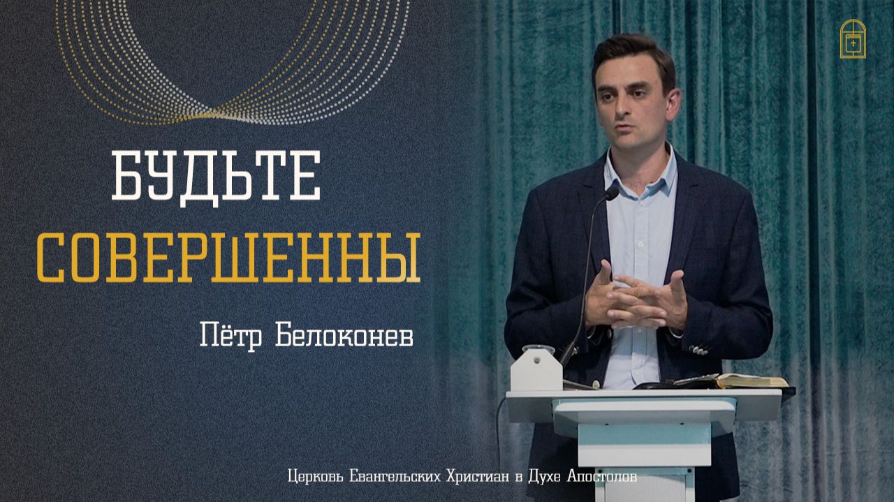 Петр Белоконев - "Будьте совершенны"